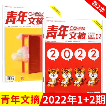 青年文摘杂志  高中生青少年励志读物 2022年1+2期 共2本