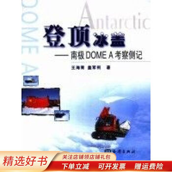 登顶冰盖南极DOMEA考察侧记 王海青