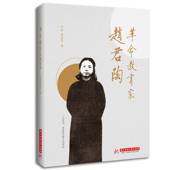 革命教育家赵君陶