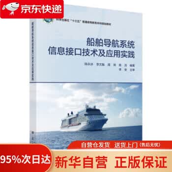 【新华书店 官方自营】船舶导航系统信息接口技术及应用实践 陈永冰等 著 科学出版社 9787030696250