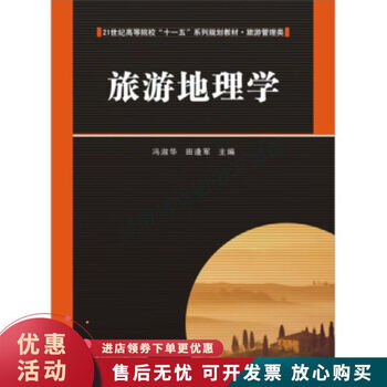 旅游地理学
