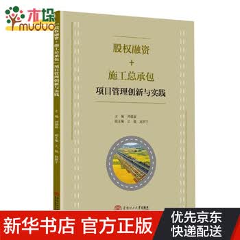 股权融资+施工总承包项目管理创新与实践