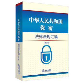 正版 中华人民共和国保密法律法规汇编 第三版第3版 法律出版社 2022新书 法律出版社法规中心编 机关单位学习保密法律法规可用
