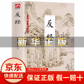 反经全本正版图书籍 原文无删减文白对照 反经