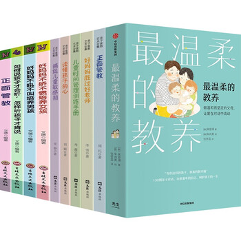 【官方正版】最温柔的教养+正面管教+父母的语言+自驱型成长 亲子沟通指南 写给父母的语言指南 改善亲子关系 育儿家教书【套装自选】 最温柔的教养等【10本】