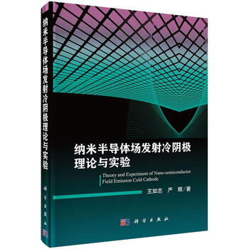 纳米半导体场发射冷阴极理论与实验王如志科学出版社9787030510426 电子与通信书籍