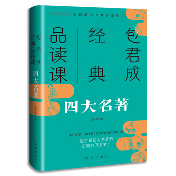 官方正版 包君成作品集 文学素养提升初中小学五年级六年级语文图书三件套作文重构阅读思维 【新书】包君成经典品读课：四大名著