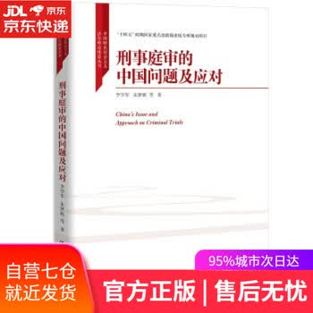 【正版图书】刑事庭审的中国问题及应对（中国特色社会主义法学理论体系丛书；“十四五”时期国家重点出版物出版专项 李