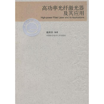 中国科大校友文库 高功率光纤激光器及其应用【正版图书，放心下单】