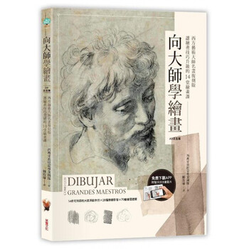 现货【外图台版】向大师学绘画：西方艺术大师名画复刻版，让绘画技巧升级的14堂绘画课〔随书附赠28支示