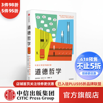 牛津大学哲学通识课 道德哲学 乔纳森沃尔夫 中信出版社图书