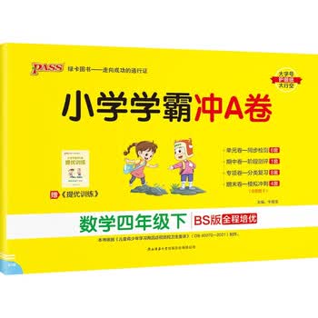 小学学霸冲A卷  数学 四年级 下册 北师版 22春 pass绿卡图书 测试卷同步训练单元期中期末 卷子