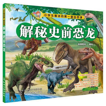 解秘史前恐龙 央美阳光　编绘【正版书】