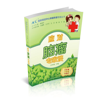 应对脑瘤专家谈【正版图书】