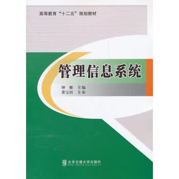 管理信息系统 钟雁 北京交通大学出版社