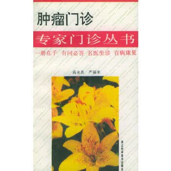 肿瘤门诊 专家门诊丛书【正版图书】