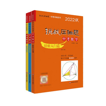 2022挑战压轴题·中考数学套装全三册（轻松入门篇+精讲解读篇+强化训练篇）