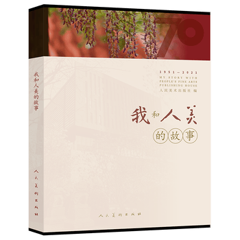 我和“人美”的故事