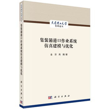 集装箱港口作业系统仿真建模与优化