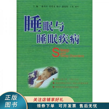 睡眠与睡眠疾病 慈书平