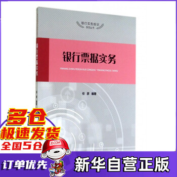 银行票据实务/银行实务培训系列丛书