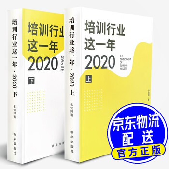 培训行业这一年2020 （上下册）
