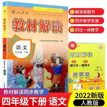 2022教材解读四年级下册语文数学英语人教版北师大版外研版小学教材全解同步课本解析课堂笔记讲解辅导书籍 语文人教版