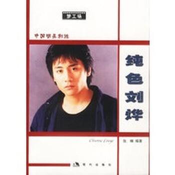 纯色刘烨