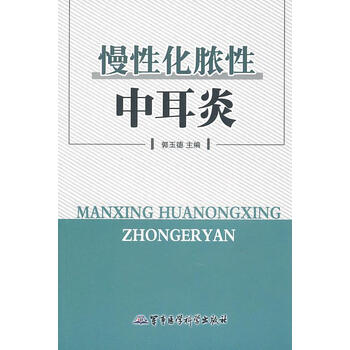 慢性化脓性中耳炎【正版图书，放心下单】