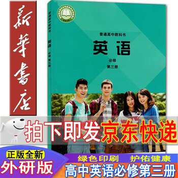 【新华书店】高中英语必修三 高中英语教材 外研版高中英语必修第三册 高二英语课本教科书 外语教学与研究出版社