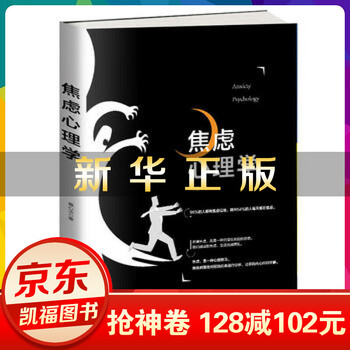 焦虑心理学人都有焦虑的事情专治你生活的各种焦虑，与焦虑断舍离【神劵专区】