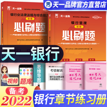 初级银行从业资格考试教材2022配套章节必刷题 法律法规与综合能力+银行管理 2本