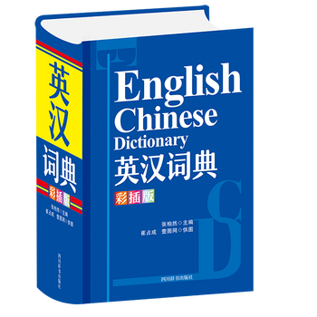 英汉词典(彩插版)(精)