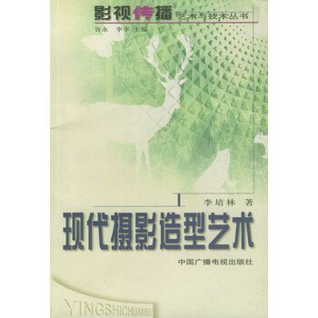 现代摄影造型艺术【正版图书】