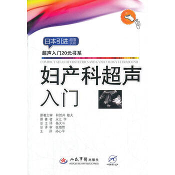 妇产科超声入门.超声入门20元书系