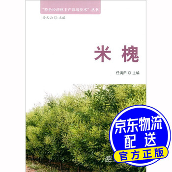 米槐/“特色经济林丰产栽培技术”丛书