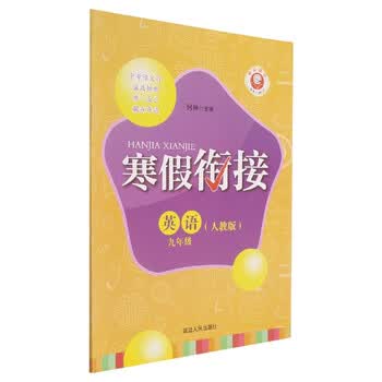 寒假衔接：英语（九年级 人教版）