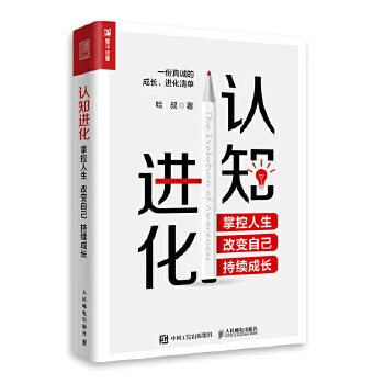 认知进化 掌控人生 改自己 持续成长