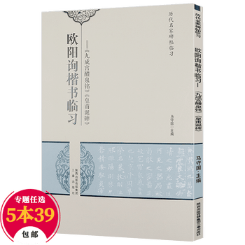【包邮】书法碑帖 欧阳询楷书临习-《九成宫醴泉铭》《皇甫诞碑》