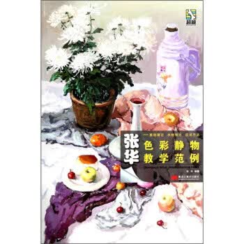 张华色彩静物教学范例【正版图书】