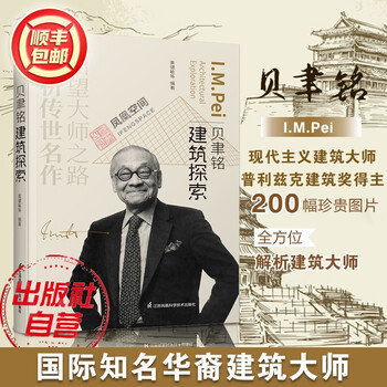 【官方旗舰店】贝聿铭建筑探索 建筑设计作品案例大全 贝聿铭的建筑密码 建筑艺术设计教材 建筑创意设计教程 建筑师手册书籍