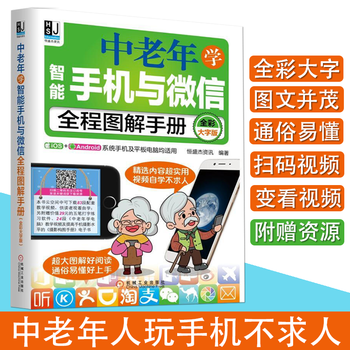 全彩大字版中老年学智能手机与微信全程图解 手册父母使用微信教程的书籍 零基础教老年人使用苹果安卓手机