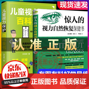 一分钟视力革命+惊人的视力自然恢复保健训练图书科学拒绝近视眼治疗恢复矫正缓解疲劳摘掉眼镜青少年视力保 视力自然恢复保健书+儿童视力保护百科全书