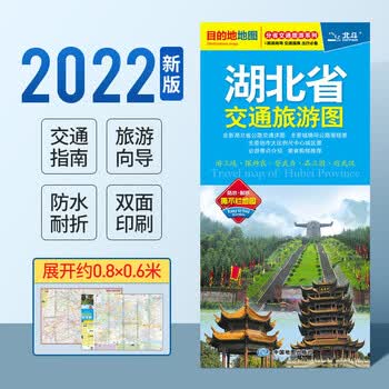 2022年新版 湖北地图 北斗目的地系列 湖北省交通旅游图 详细地理、路线信息 防水耐折耐用 自驾旅
