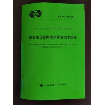 T/CECS 911-2021 既有住区管网维护修复技术规程