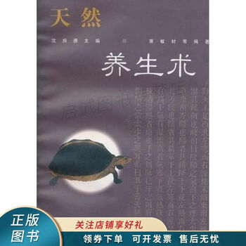 天然养生术 沈施德