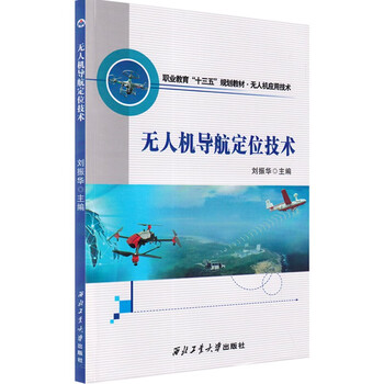 无人机导航定位技术 西北工业大学出版社