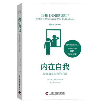 内在自我：发现真实自我的乐趣 (澳)休·麦凯  李江枫 译 书籍