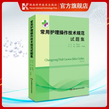 常用护理操作技术规范试题集  湖南省常用护理操作技术规范 配套用书（含题解）