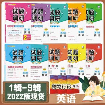 科目可选】2022新版 试题调研 mook系列 高考专题突破练习册 天星教育 英语（全国版） 第五辑 模型解题法